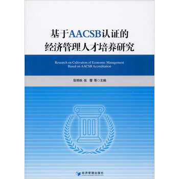 基于AACSB认证的经济管理人才培养研究