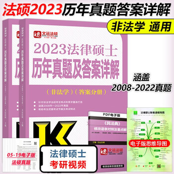 现货速发】文运法硕 2023法律硕士联考历年真题及答案详解 非法学 法硕大纲教材考试指南 法硕联考历年真题解析可搭考试分析