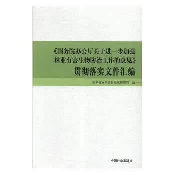 《关一步加强林业有害生物工作的意见》贯彻落实文件汇编 农业/林业 国家林业局造林绿化管理司编 中国林
