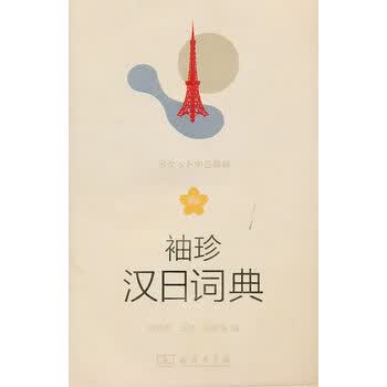 【新华书店 图书正版】袖珍汉日词典 刘青然,王冰,冯建新　编