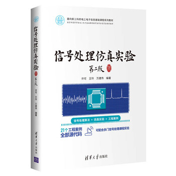 信号处理仿真实验（第2版）（面向新工科的电工电子信息基础课程系列教材）