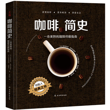 咖啡简史：一本美妙的咖啡终极指南