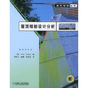 屋顶细部设计分析【正版图书，放心下单】