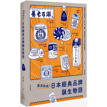 原来如此日本经典品牌诞生物语 文化史商业理财网络行销广告策划企业管理 港台图书预售