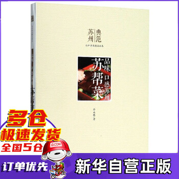 苏帮菜(品味口感苏州)/典范苏州社科普及精品读本