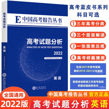 【可开发票】2022版中国高考报考丛书高考试题分析高考题型预测高考模拟卷押题卷 高考试题分析英语