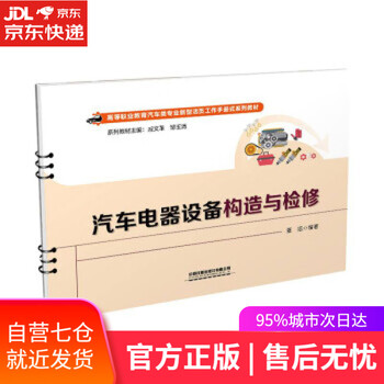 【正版图书】汽车电器设备构造与检修 董括著,董括 中国铁道出版社 9787113285135