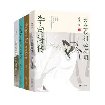 诗词话人生传记系列1 套装共4册