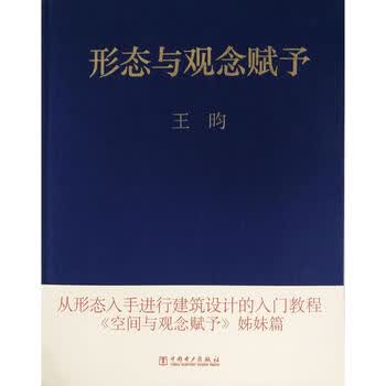 形态与观念赋予 王昀 建筑 9787519834685