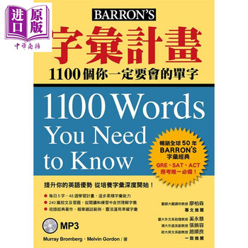 字汇计划 1100个你一定要会的单字 附MP3  港台原版 Murray Bromberg 众文图书