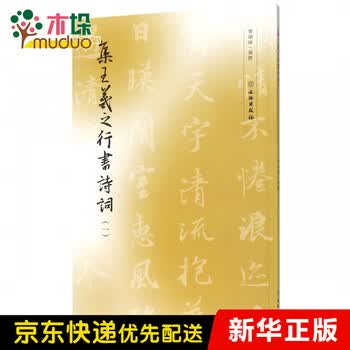 集王羲之行书诗词(1)