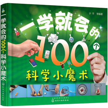 一学就会的100个科学小魔术