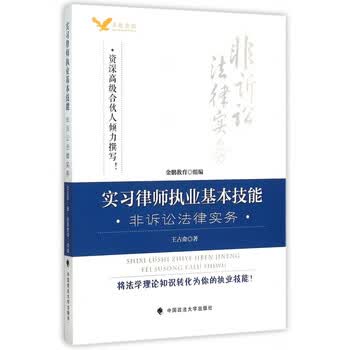 实习律师执业基本技能(非诉讼法律实务)