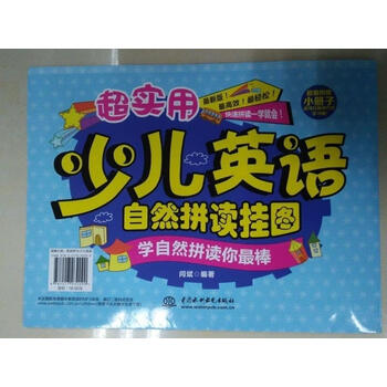 【新华正版】 超实用少儿英语自然拼读挂图：学自然拼读你棒 闫斌 中国水利水电出版社