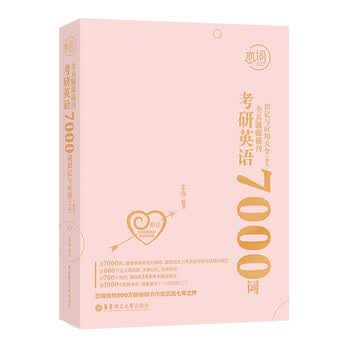 现货SS】朱伟恋词7000词朱伟恋词5500词粉色版朱伟恋词考研英语真题源报刊7000词恋词英语一二词汇搭恋恋有词