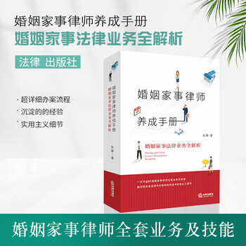 2021新书 婚姻家事律师养成手册：婚姻家事法律业务全解析 张静 一本通俗易懂的婚姻家事律师实务书