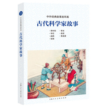 中外经典故事连环画——古代科学家故事