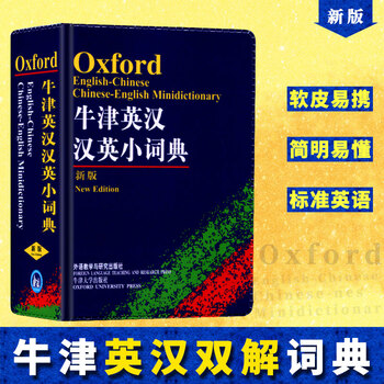 牛津英汉汉英小词典 精编英汉词典外研社正版中小学英语字典学生版 英汉汉英词典袖珍 便携高中中英学习工
