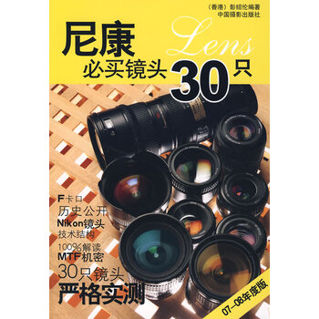 尼康必买镜头30只 彭绍伦 中国摄影出版社