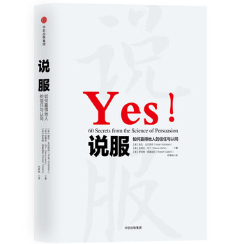 说服-如何赢得他人的信任与认同
