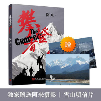 攀登者/阿来 小说 阿来 人民文学出版社