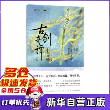 古剑奇谭(Ⅱ永夜初晗2)