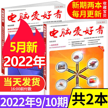 【新期2本】电脑爱好者杂志2022年9/10期打包计算机硬件电脑软件编程期刊