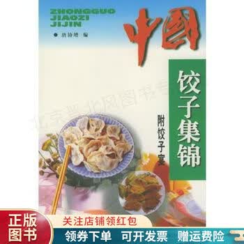 中国饺子集锦