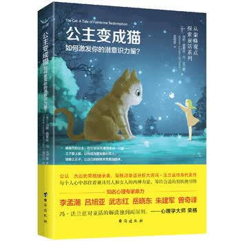 公主变成猫：如何激发你的潜意识力量？