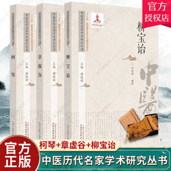 正版 套书3册柯琴+章虚谷+柳宝诒 中医历代名家学术研究丛书 中国中医药出版社 潘桂娟 中医名家名师