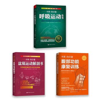 腹部功能康复训练+盆底解剖书+呼吸全书（套装全3册）