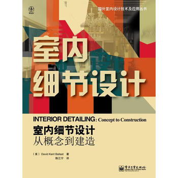 室内细节设计从概念到建造  家居 9787121197116
