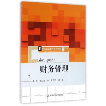 财务管理(21世纪通识教育系列教材)