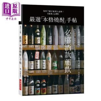 严选「本格烧酎」手帖 港台原版 出仓弘子 瑞升文化