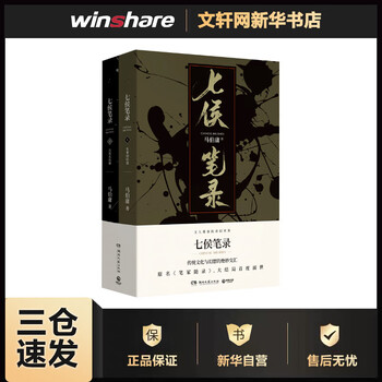 七侯笔录 全2册 马伯庸作品集 继古董局中局显微镜下的大明后又一力作
