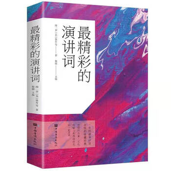 经典世界名著文学书籍 最精彩的演讲词