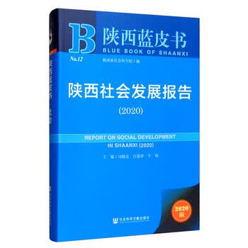 陕西蓝皮书：陕西社会发展报告（2020）