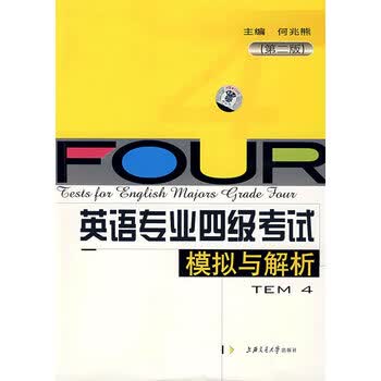 英语专业四级考试模拟与解析(含MP3光盘) 何兆熊 上海交通大学出版社