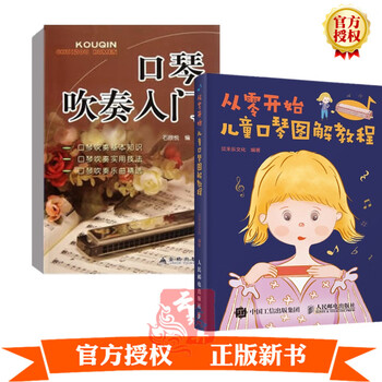 2册 从零开始 儿童口琴图解教程+口琴吹奏入门 口琴吹奏法从零开始学口琴书籍口琴吹奏技法演奏技巧初学