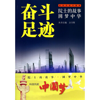 奋斗足迹/院士的故事圆梦中华