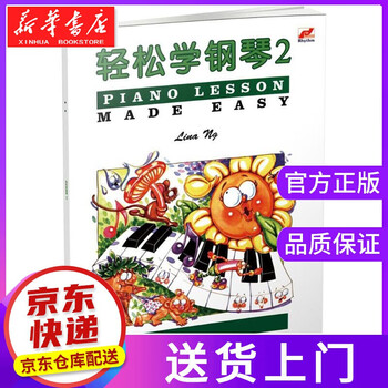 【正版图书】轻松学钢琴 (马来)琳娜昂(Lina Ng) 著;陈娴 译 广西师范大学出版社集团有限公