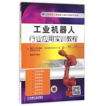 工业机器人行业应用实训教程(附光盘) Robotstudio软件虚拟仿真操作教程书籍 ABB工业机器