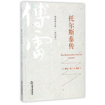 托尔斯泰传(傅雷译文集)