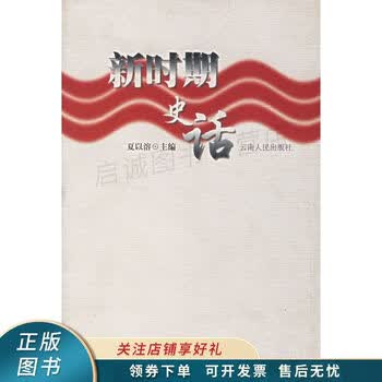 新时期史话 夏以溶