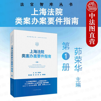 现货正版 2020版 上海法院类案办案要件指南 第1册 聚焦法律适用难点 融资租赁合同纠纷 股权转让 人民法院出版社