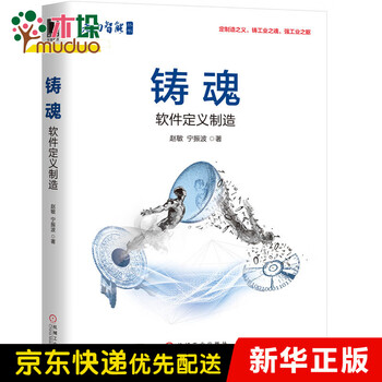 铸魂(软件定义制造)/走向智能丛书
