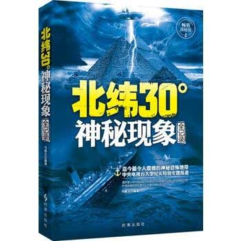 正版 北纬30°神秘现象全纪录 北纬30度历史文明未解之谜全记录 少儿百科全书知识 儿童探索发现 科