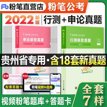 【2023贵州省公务员】粉笔公考2023国考省考公务员考试用书教材真题 申论的规矩行测的思维教材+真题80分 (贵州省)行测+申论 真题2本
