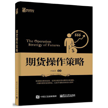 期货操作策略【新华书店，售后无忧】