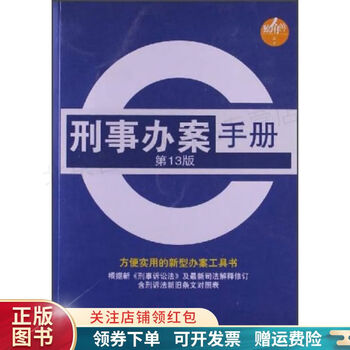刑事办案手册根据刑法修正案九全面修订第14版